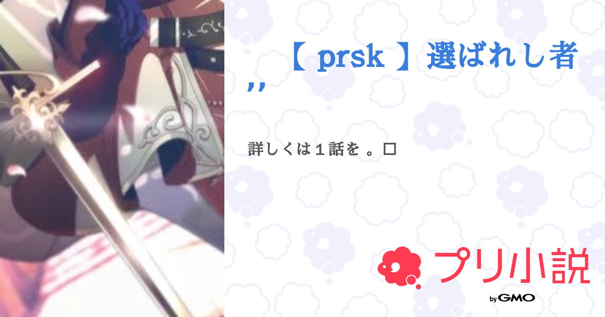 prsk 】選ばれし者 ’’ - 全1話 【連載中】（ さんの小説） | 無料スマホ夢小説ならプリ小説 byGMO